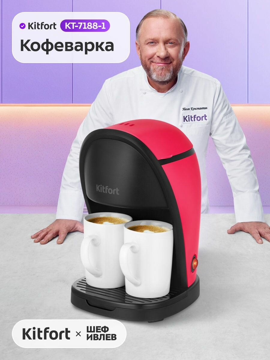 Kitfort КТ-7188-1 Кофеварка капельная, черная, малиновая