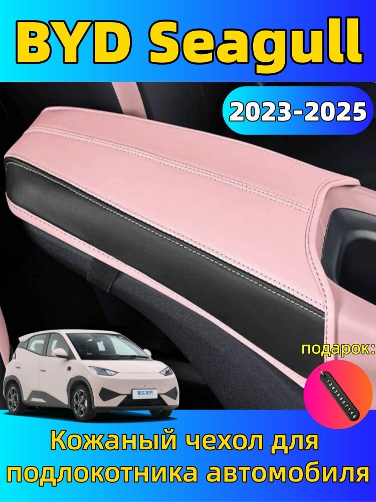 2023-2025 BYD Seagull Кожаный чехол для подлокотника автомобиля, byd seagull Автозапчасти