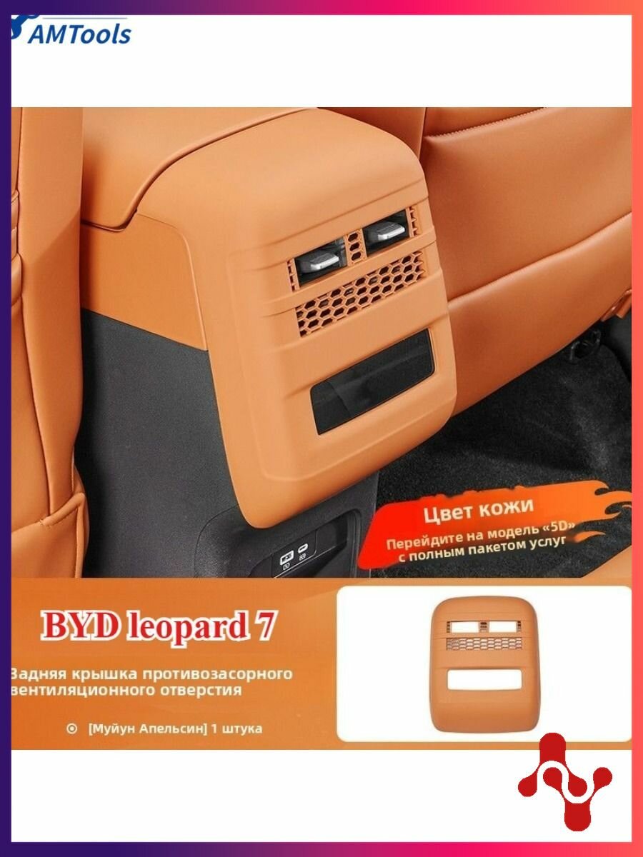BYD Leopard 7 Защитная Оболочка Для Автомобильных Подлокотников