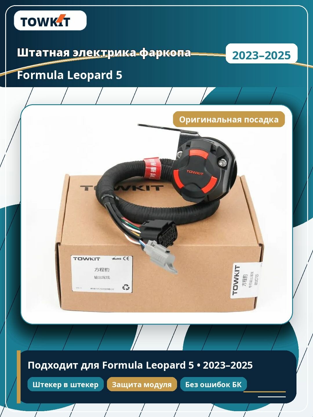 TOWKIT фаркоп Электрика для фаркопов BYD Formula Leopard 5 (2023-2025.) EUR 7 Pin Соединение "штекер в штекер"