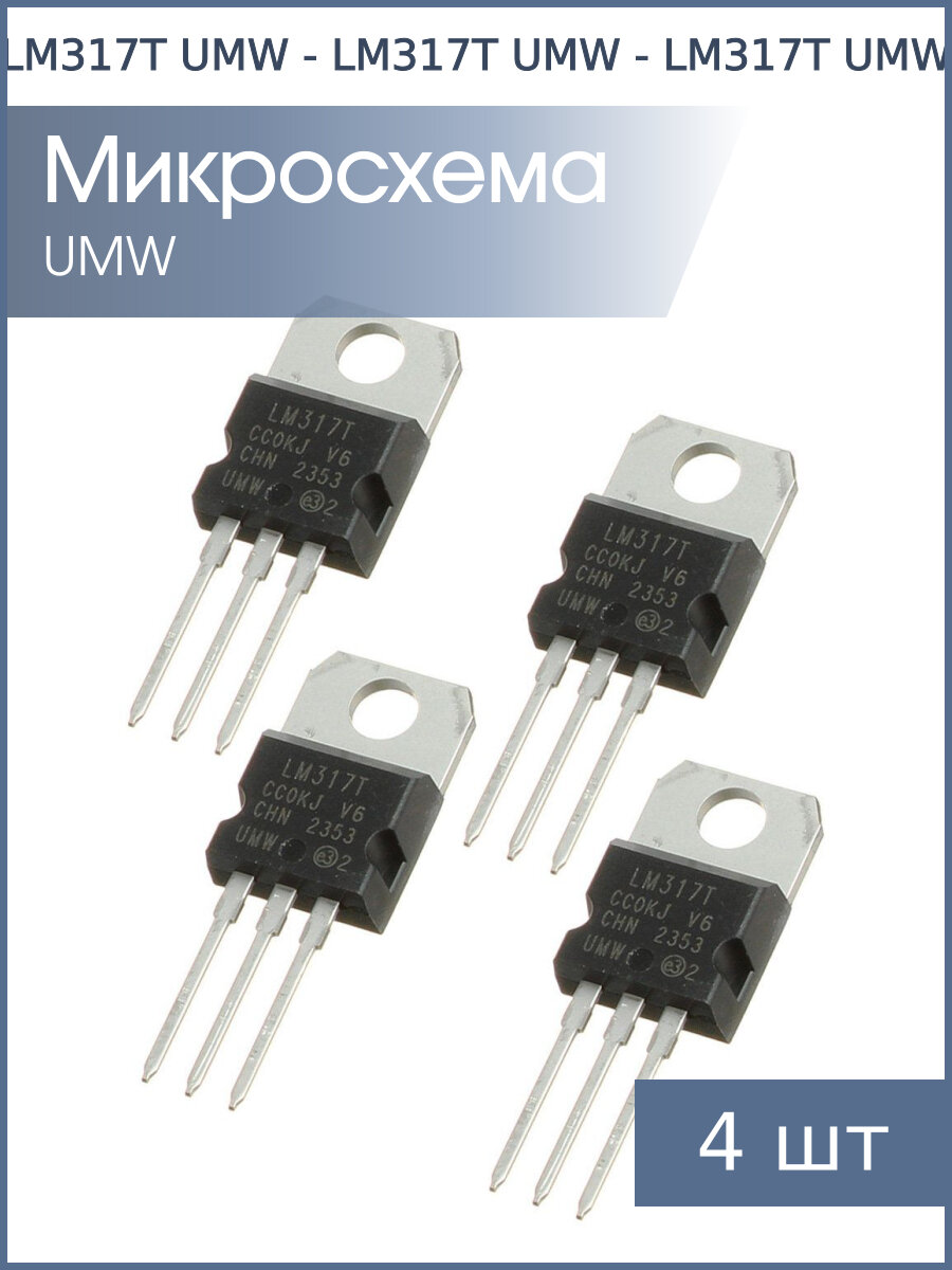 Микросхема LM317T TO-220 UMW (упаковка 4шт)