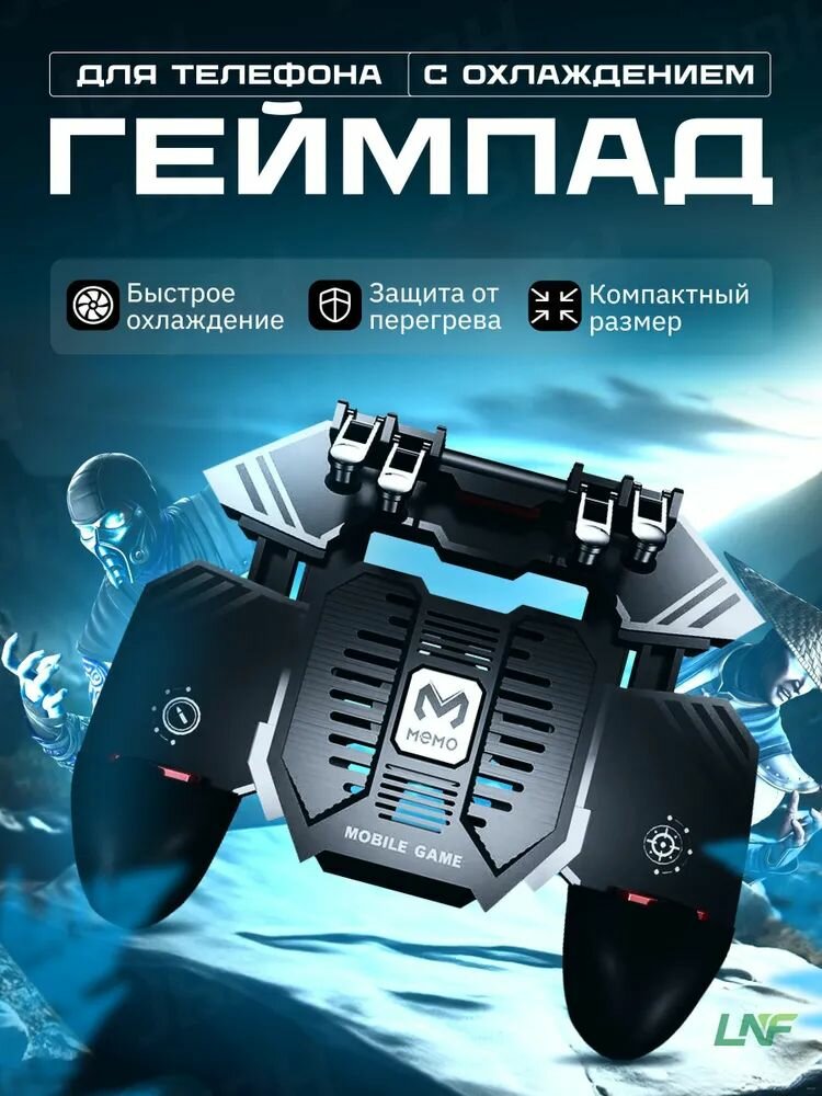 Геймпад MEMO AK-77 Mobile game controller с охлаждением
