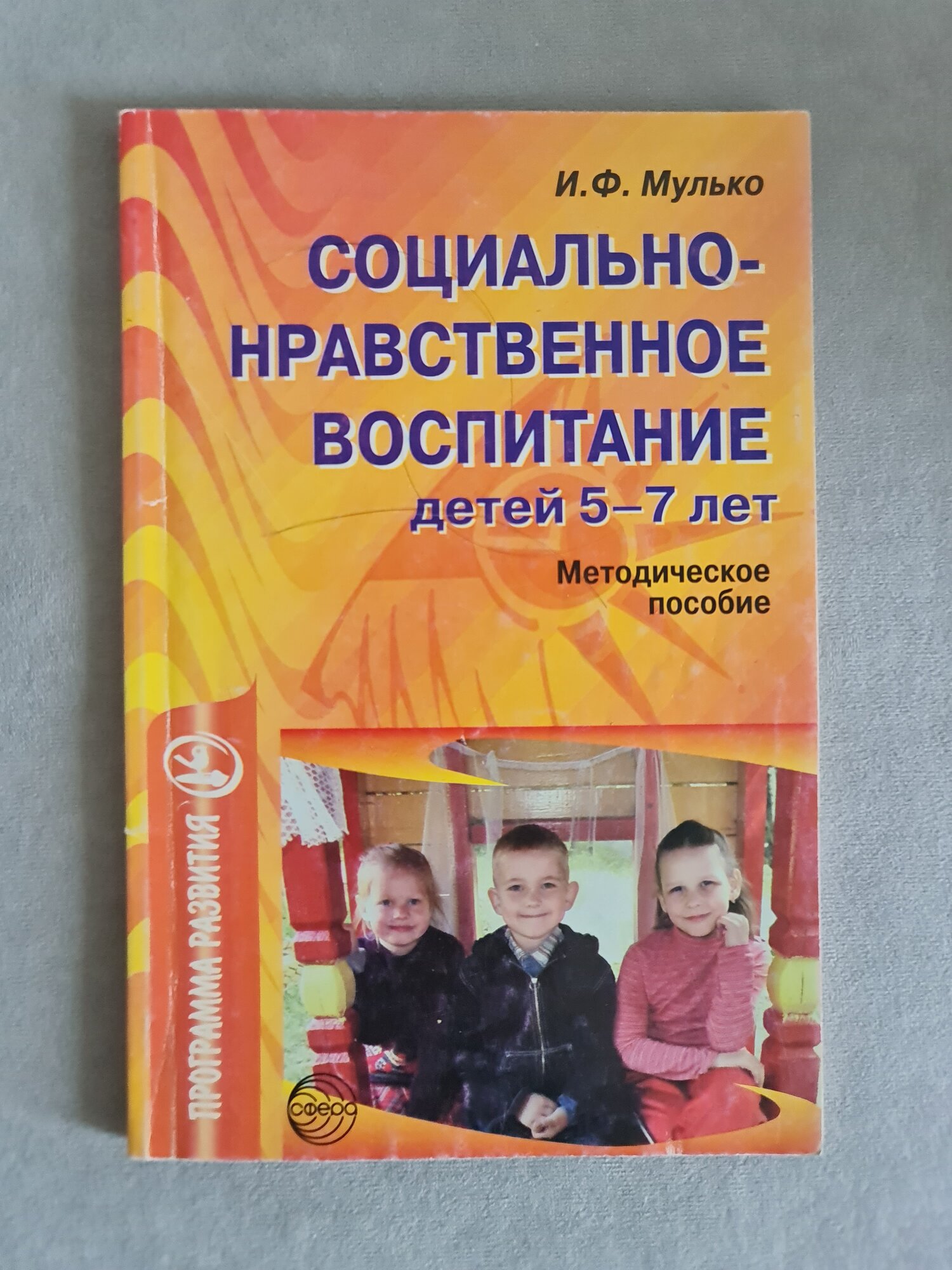Мулько И. - Социально-нравственное воспитание детей 5–7 лет, пособие, книга, 2007
