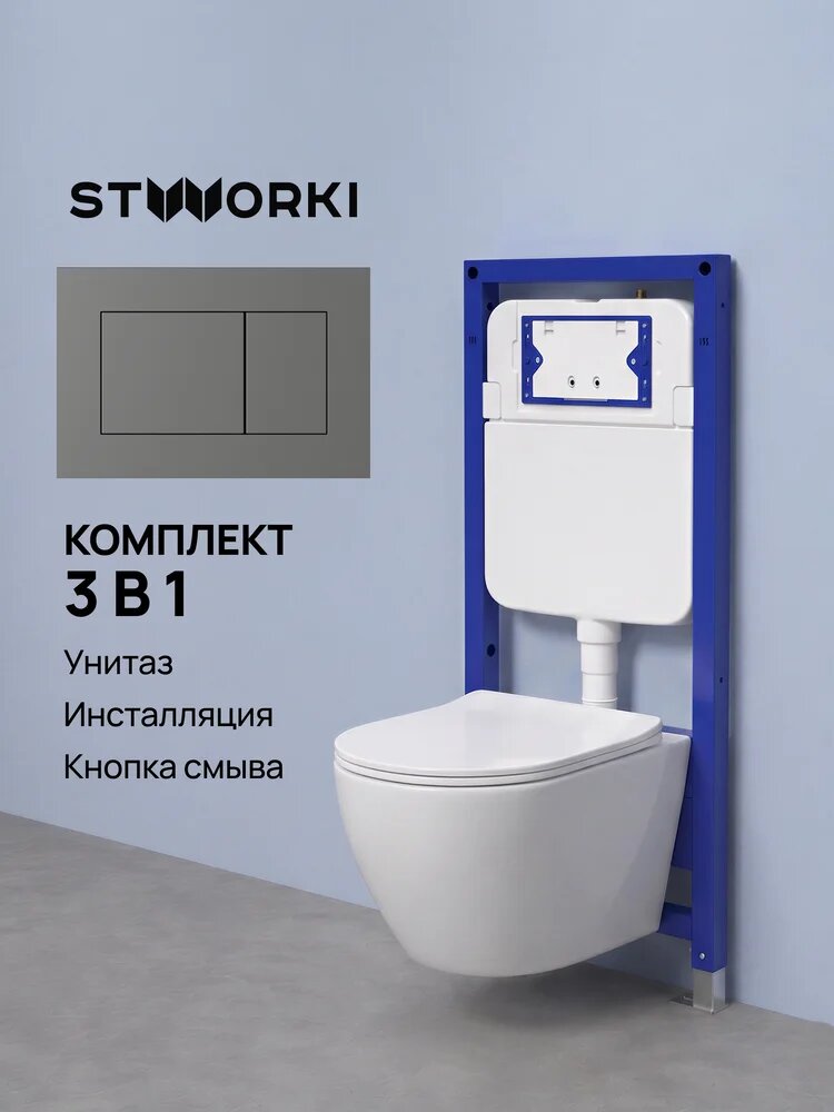 Инсталляция с унитазом комплект 3 в 1 Унитаз подвесной STWORKI Готланд S13401WH, безободковый, с микролифтом, белый, антивсплеск / Инсталляция S510000 / Кнопка Ротенбург S52505MG цвет матовый серый