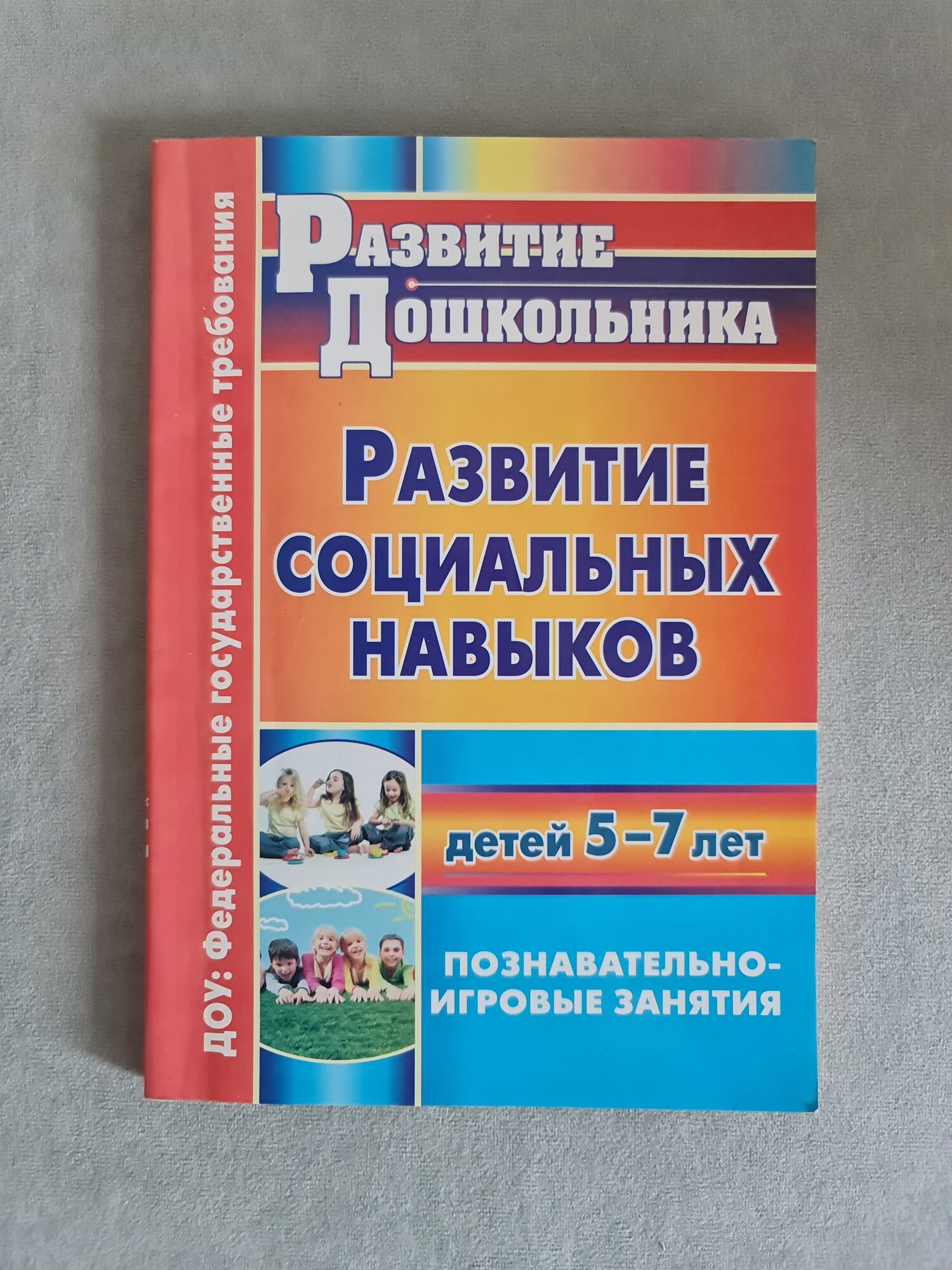 Меремьянина О. - Развитие социальных навыков детей 5–7 лет. Познавательно-игровые занятия, книга, 2012