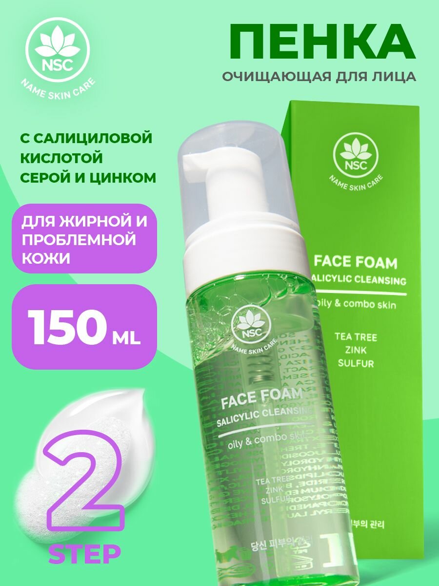 NAME SKIN CARE Очищающая пенка для лица с салициловой кислотой, серой и цинком, 150 мл