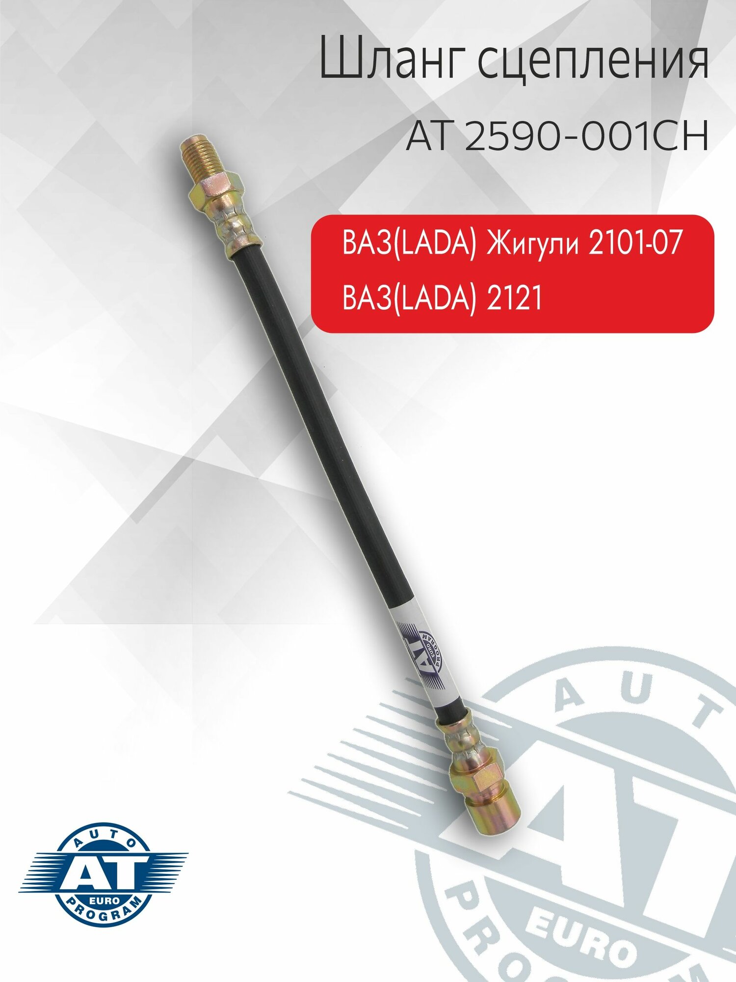 Шланг сцепления для ВАЗ 2101/2102 82-, 2103/2106 87-, 2105/2104/2107 92-/oe 2101-1602590/ AT 2590-001CH