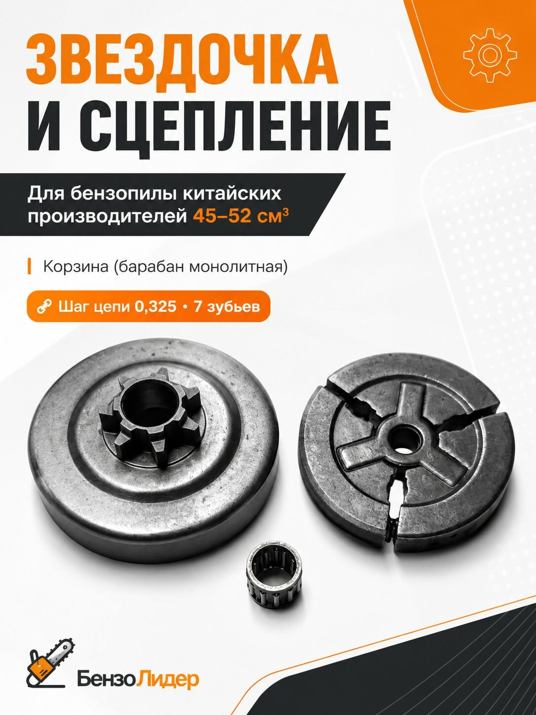 Звездочка (корзина, барабан монолитная) и сцепление для бензопилы китайских производителей с объемом двигателя 45-52см3 (шаг цепи 0,325, зубов 7)