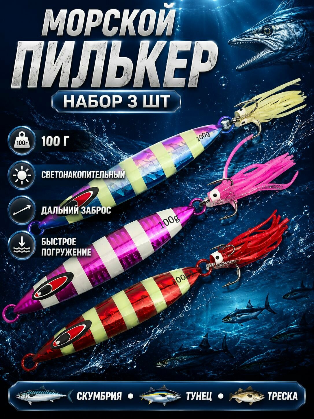 Пилькер для морской рыбалки 100 г набор 3 шт светонакопительный металлический джиг для скумбрии тунца трески дальний заброс