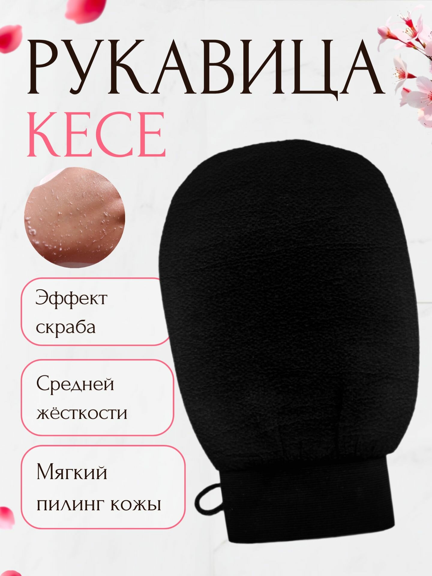 Рукавица кесе для пилинга тела / варежка кесе / черная