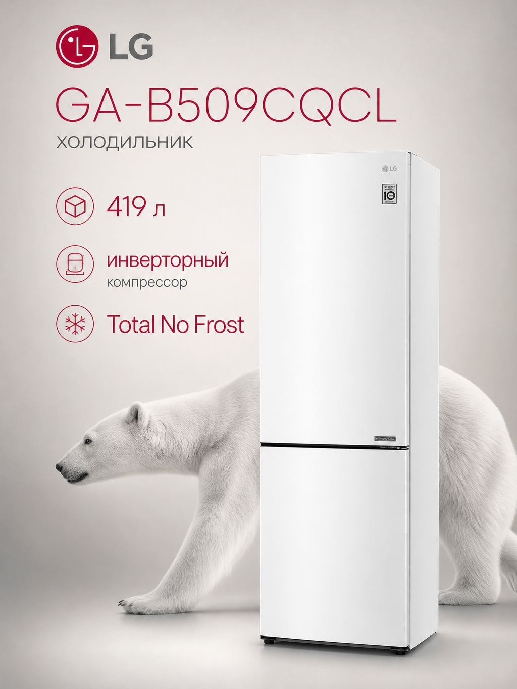 Холодильник LG GA-B509CQCL, инверторный, система DoorCooling+, No Frost
