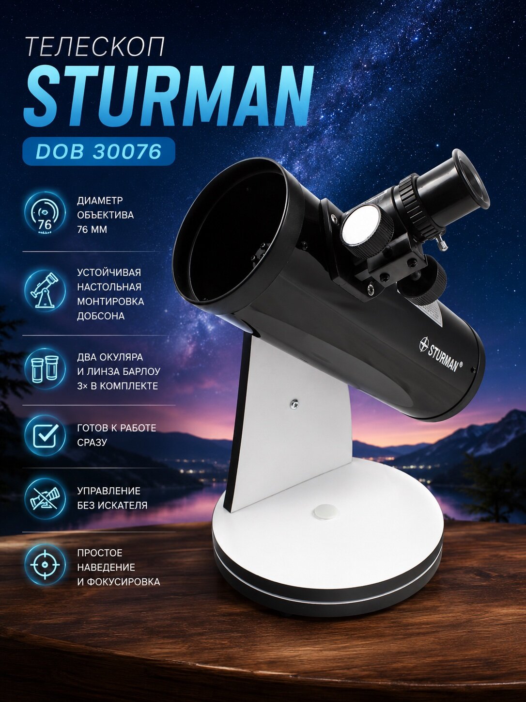 Телескоп Sturman DOB 30076 (DOB300X76)