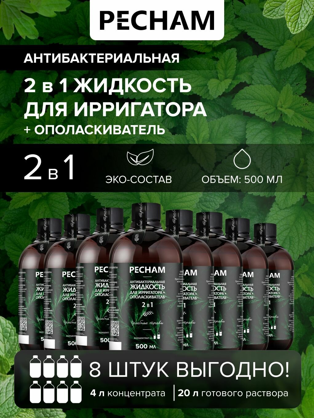 Жидкость для ирригатора для полости рта и десен антибактериальная PECHAM, 8 шт по 500 мл, Раствор-концентрат для ирригатора для зубов + ополаскиватель для рта без фтора и хлоргексидина