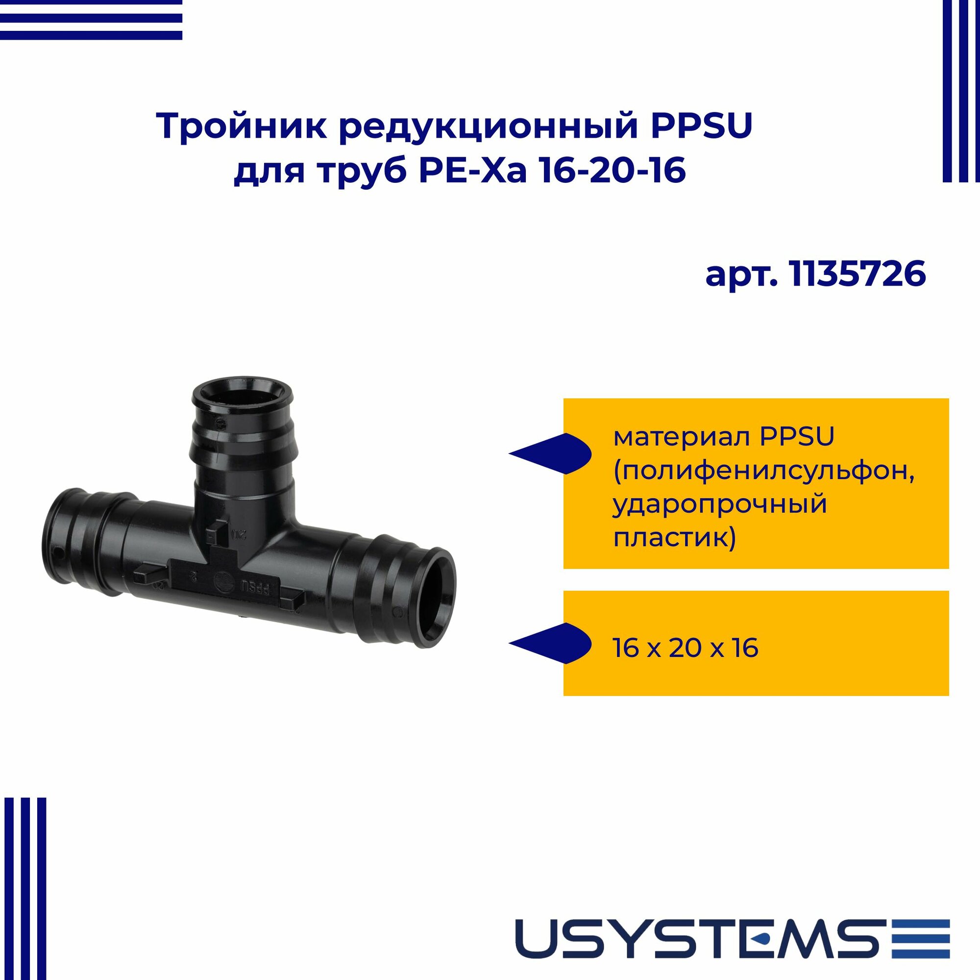 Тройник USYSTEMS редукционный PPSU 16-20-16 для труб PE-Xa упаковка 5 шт.