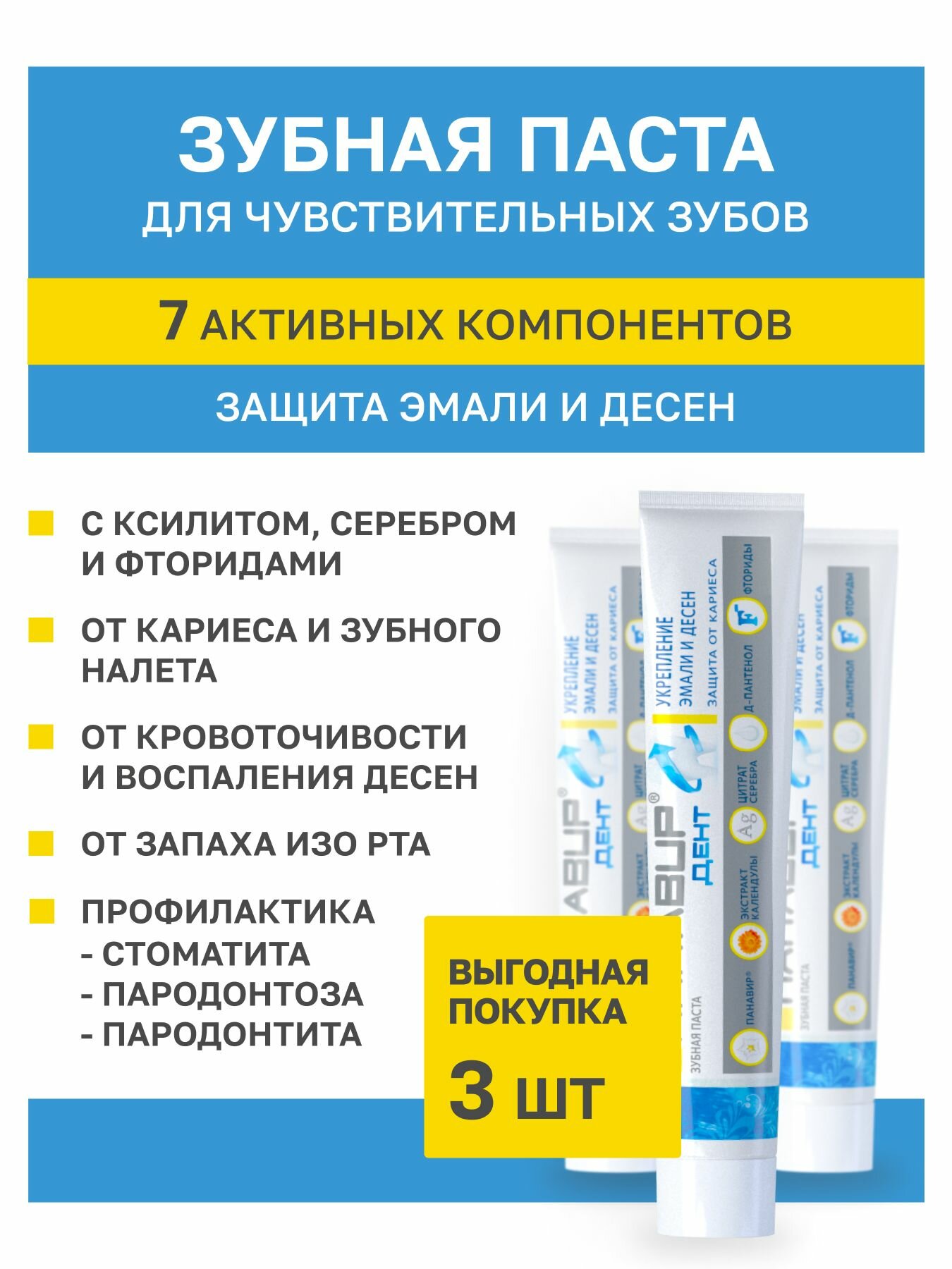 Профессиональная зубная паста для чувствительных зубов с защитой от кариеса, зубного налета, кровоточивости и воспаления десен с ксилитом и серебром, 3шт