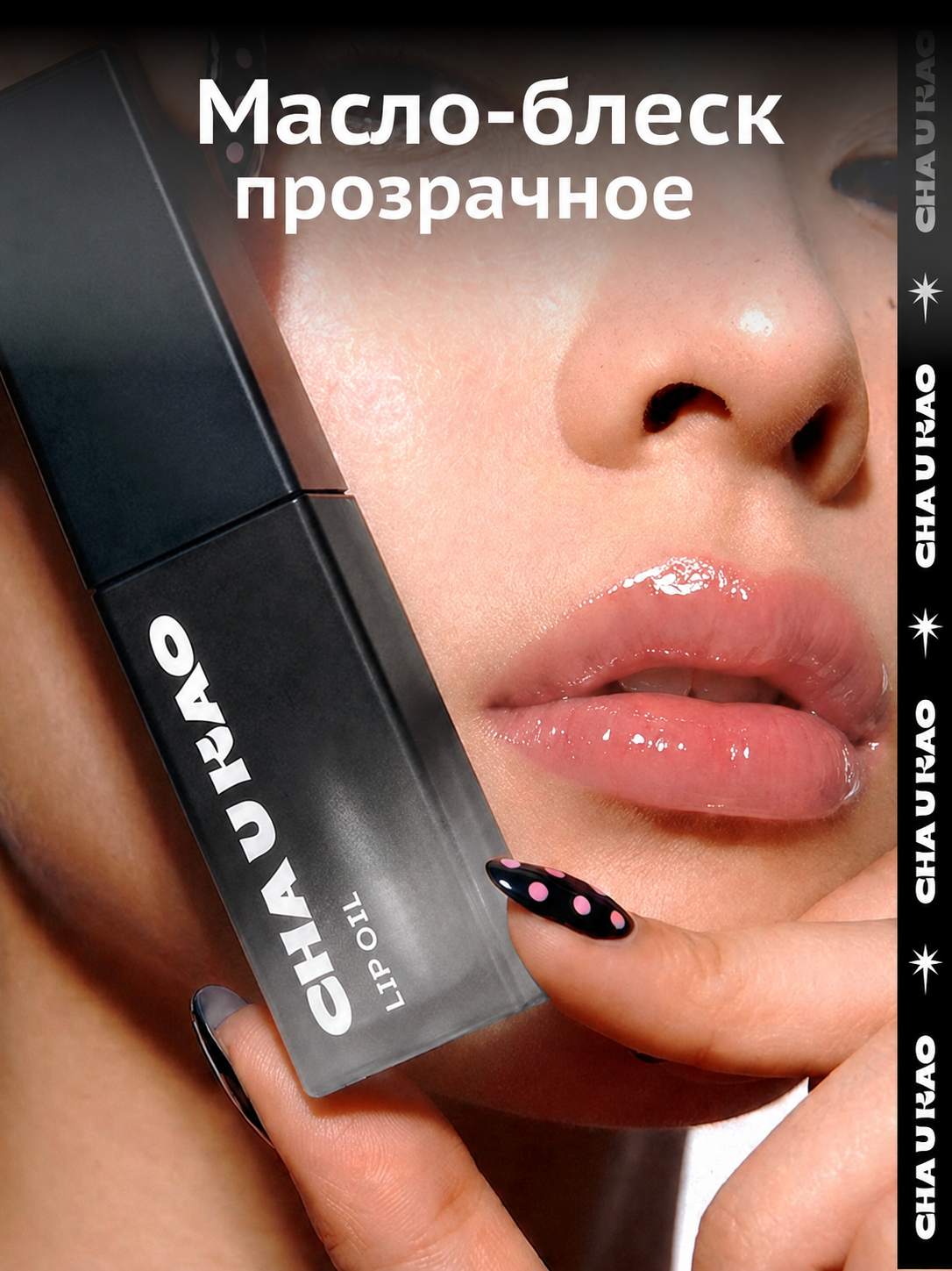 Cha U Kao, Прозрачное масло-блеск для губ увлажняющее COLORLESS, 5 мл