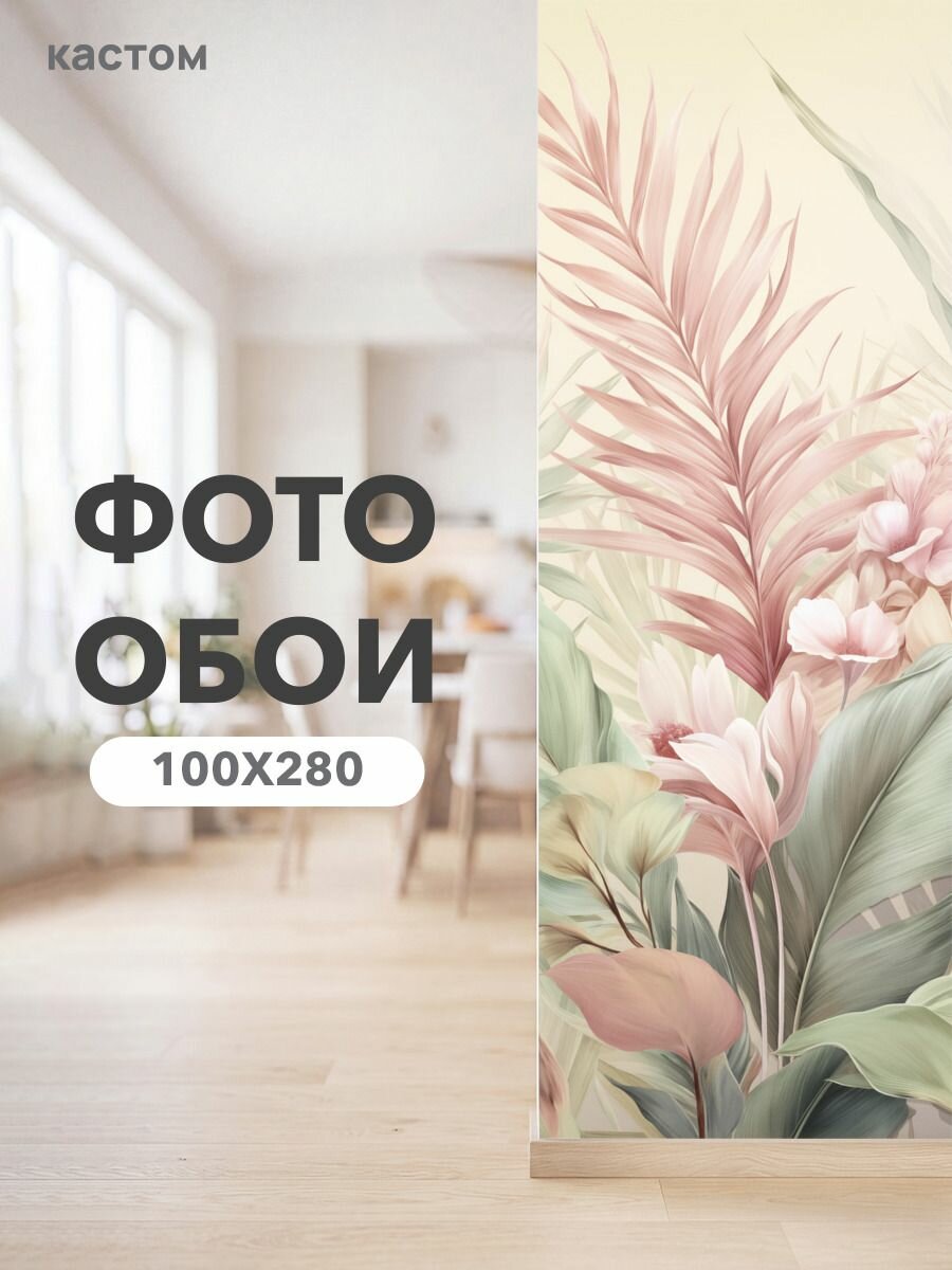Фотообои на стену флизелиновые 3d Цветы и растения 100х270 см