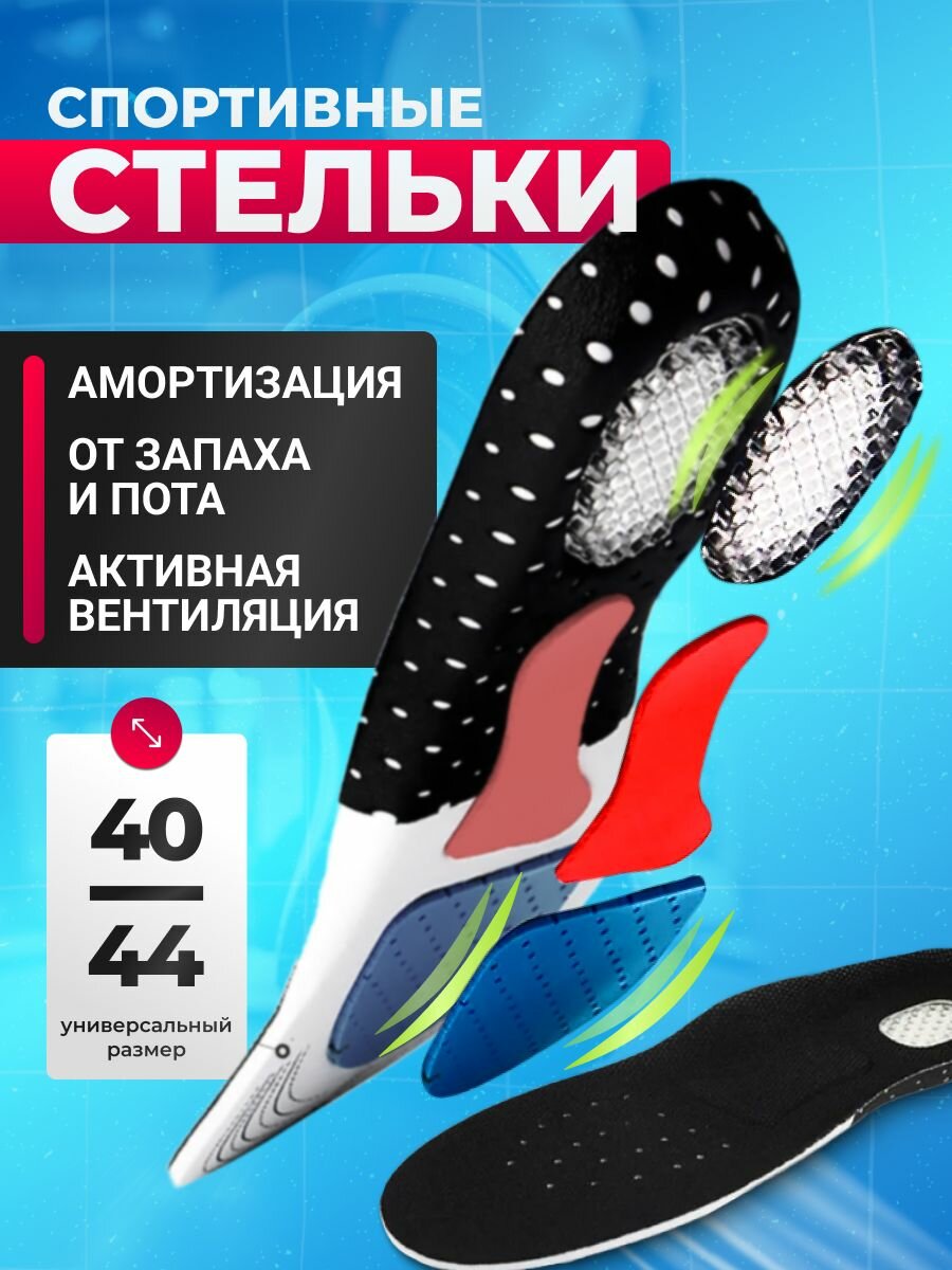 Спортивные стельки для обуви анатомические. Универсальные, амортизирующие с пружинящим эффектом, с перфорацией, для мужчин, р. 40-44 универсальные амортизирующие стельки мужские стельки размер 40-44