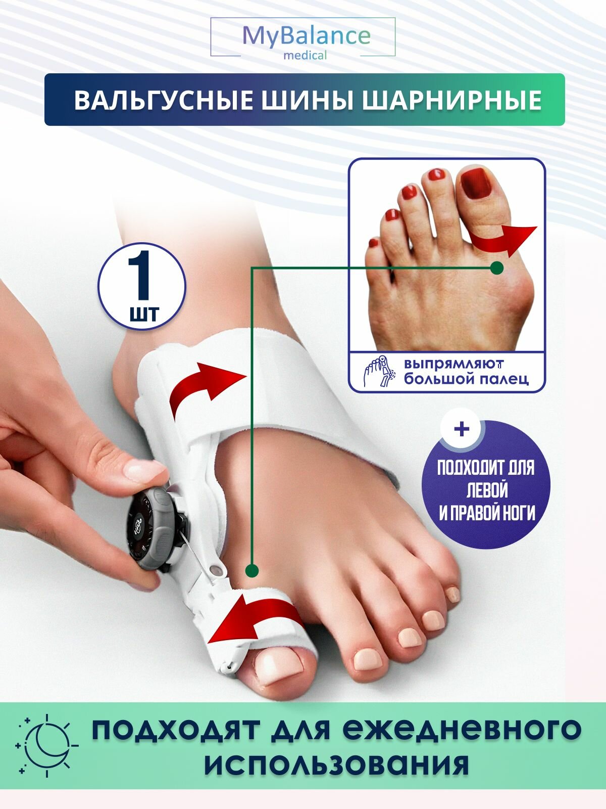 Вальгусная шарнирная шина MyBalance с регулировкой, бандаж от вальгуса, цвет белый