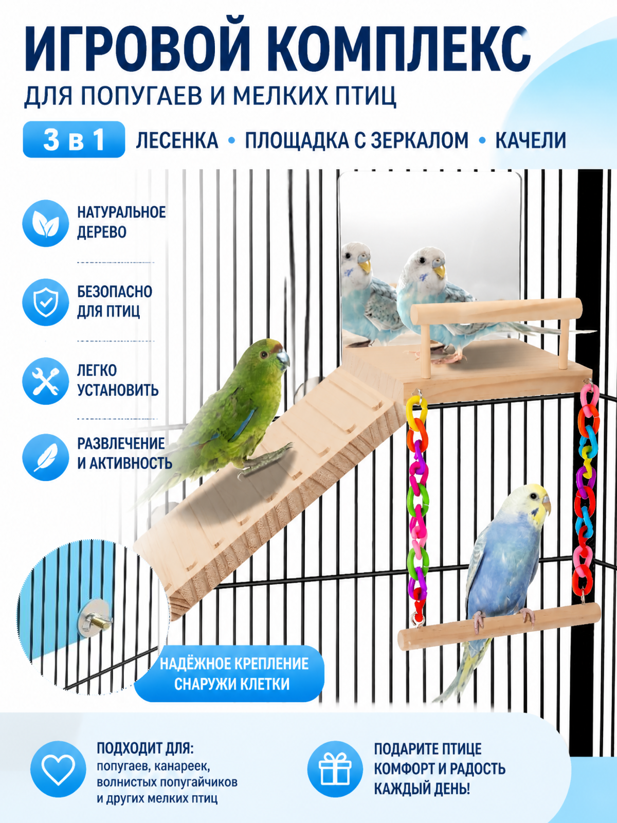 Зеркало для попугая (с горкой и качелью)