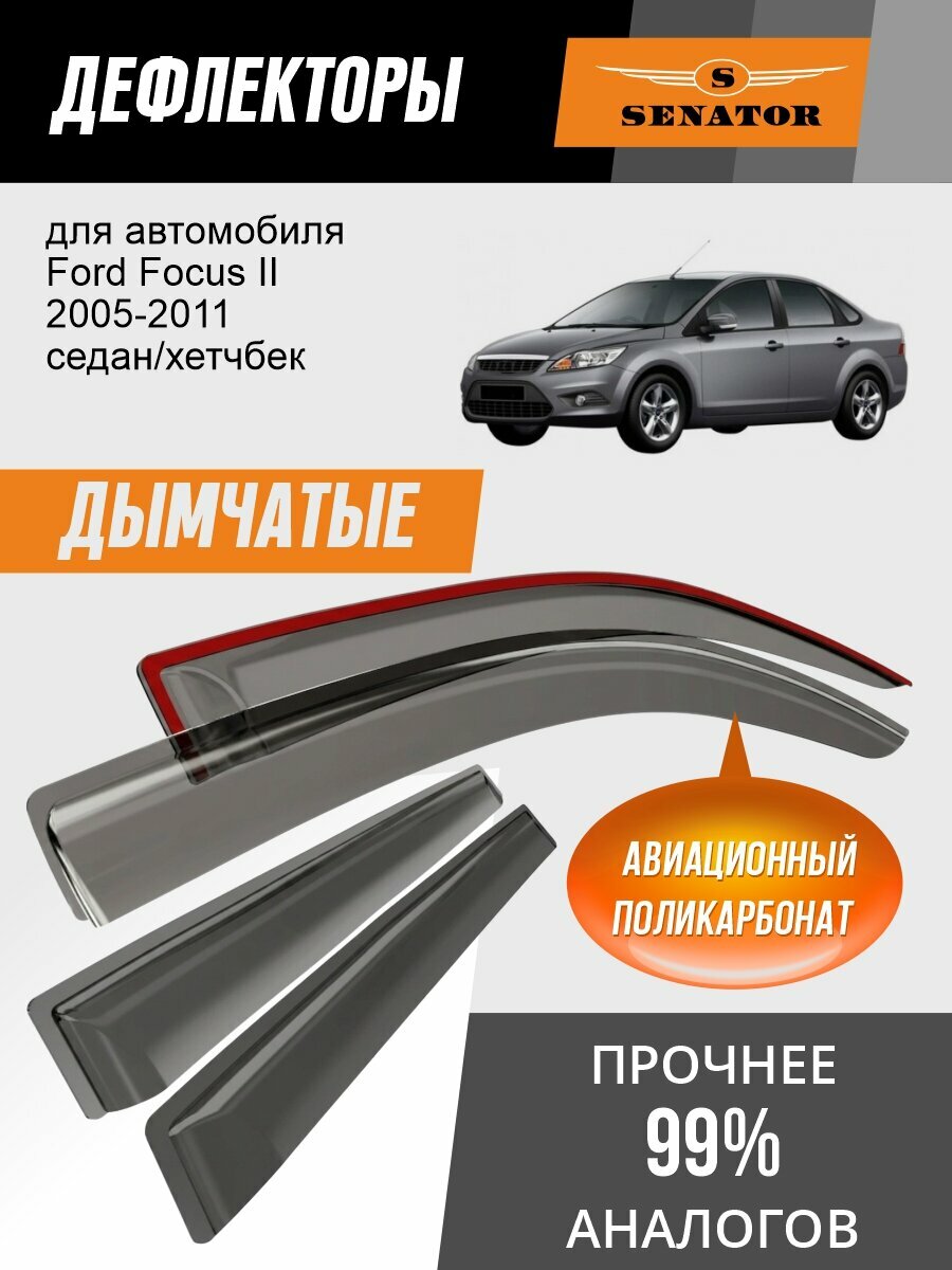 Дефлекторы окон SENATOR Ford Focus 2 (2005-2011) седан, хетчбек, ветровики, 4 шт, полупрозрачные, накладные