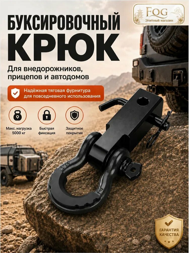 Переходник буксировочный (квадрат 50мм) с шаклом 3/4, черное