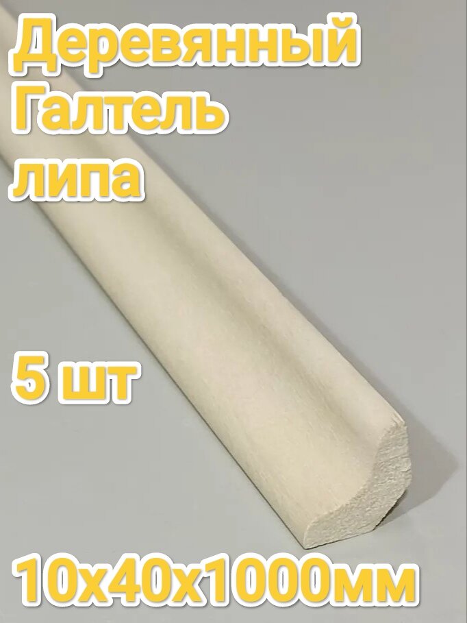 Галтель липа 10х40х1000мм 5 шт