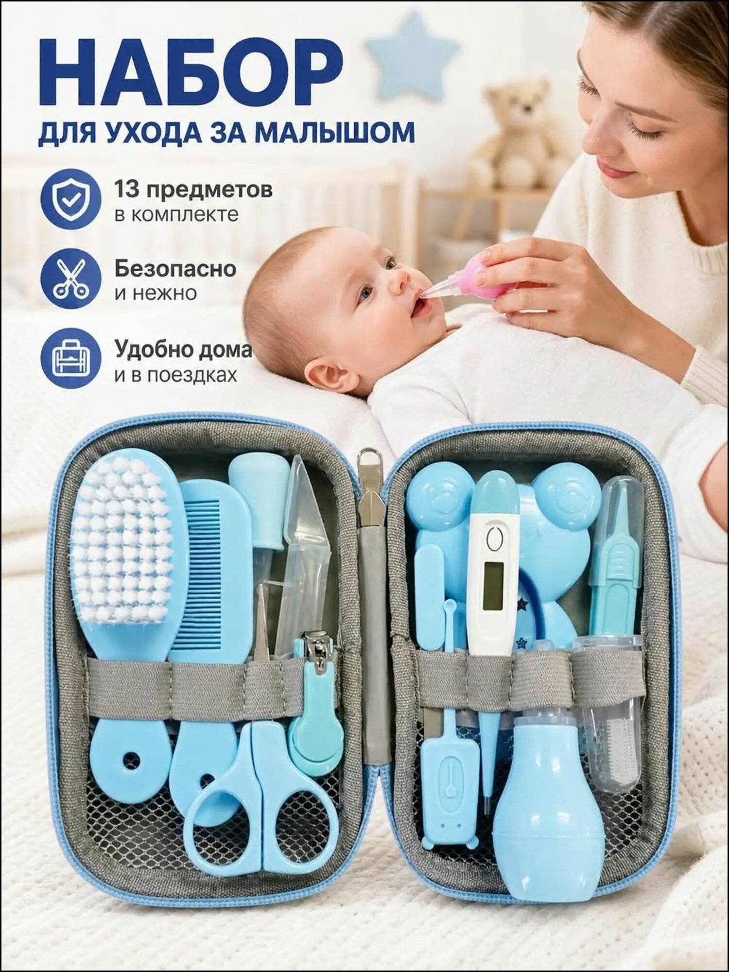 Премиум комплект для ухода малыша