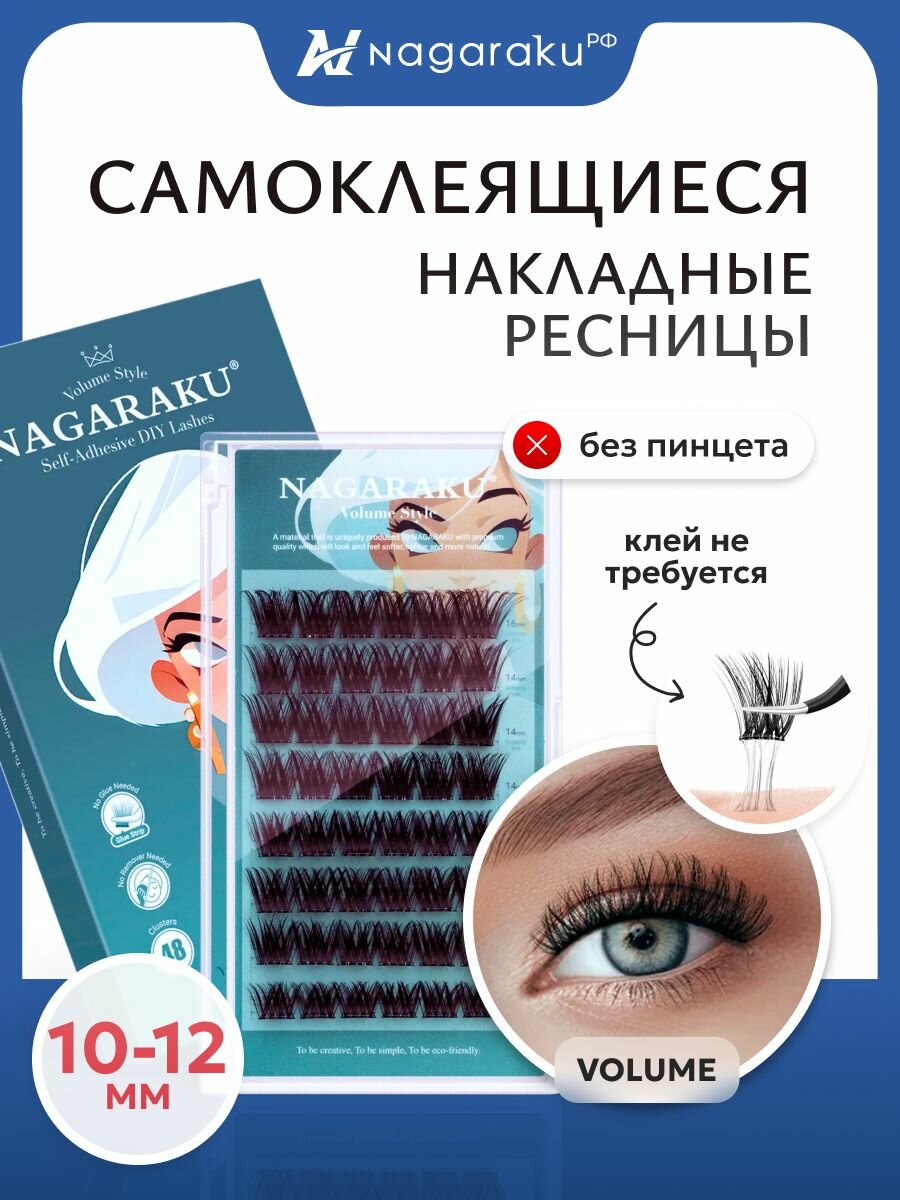 Ресницы накладные самоклеящиеся Volume 10-12 мм от Нагараку