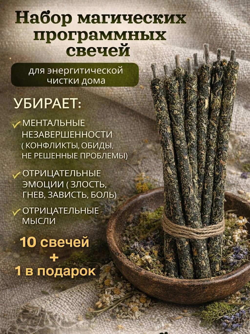 Свечи чёрные с наговором для энергетической чистки от зла и негатива с полынью и чабрецом ручной работы.