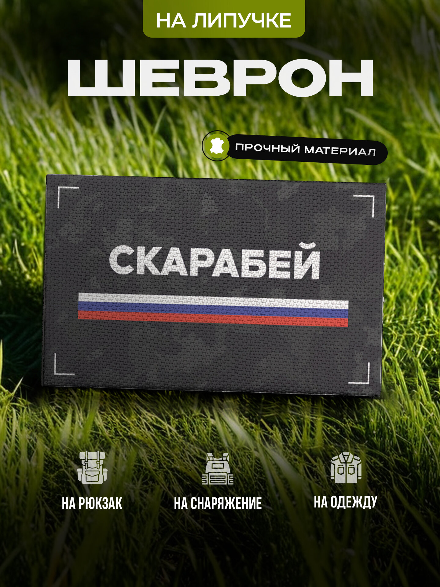 Шеврон с позывным Скарабей на липучке