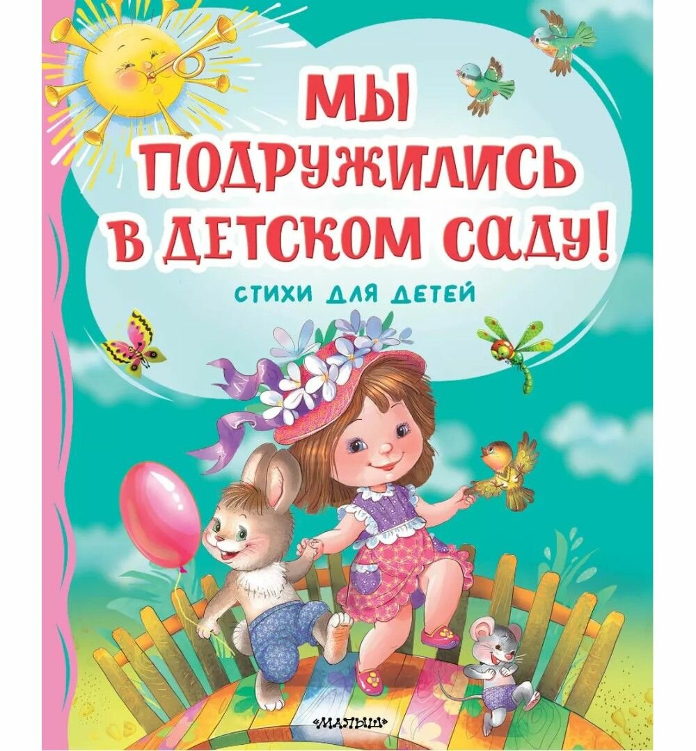 Книга Малыш Мы подружились в детском саду! Стихи для детей. 2024 год, С. Михалков, И. Токмакова, Г. Дядина