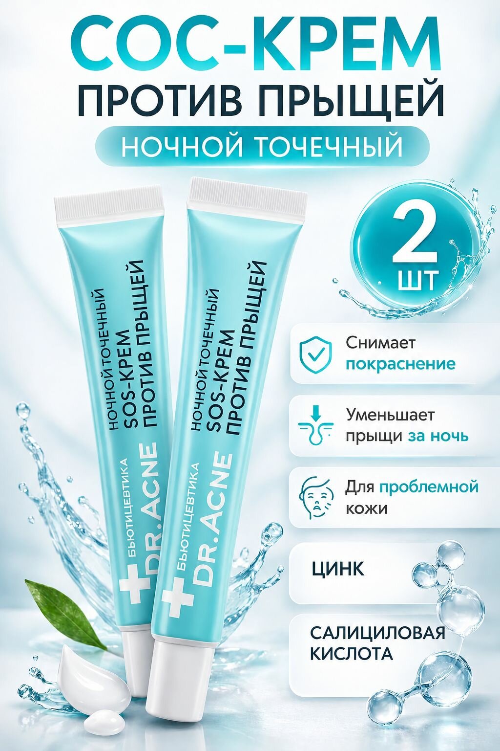 Цинковый точечный крем от прыщей с салициловой кислотой для лица и тела БьютиЦевтика 2 шт, 10 мл