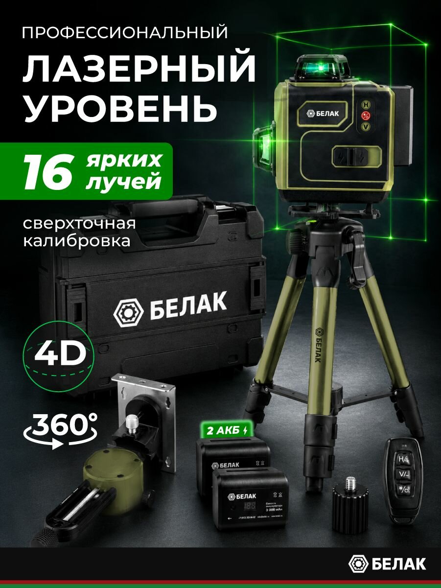 Лазерный уровень строительный профессиональный 360 градусов 4D 16 линий, зеленый луч, нивелир самовыравнивающийся профессиональный белак. БАК.07228
