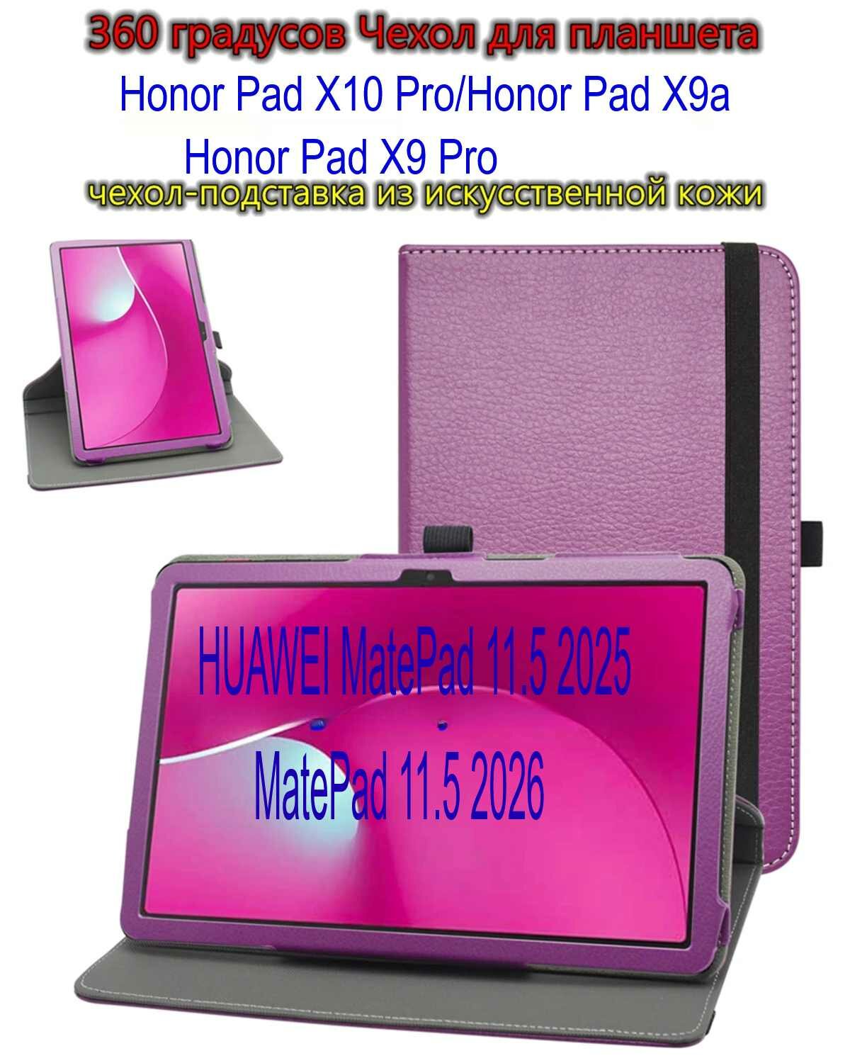 Чехол для планшета Honor Pad X10 Pro/Honor Pad X9a/Honor Pad X9 Pro (11.5 дюйма) поворотный 360 градусов