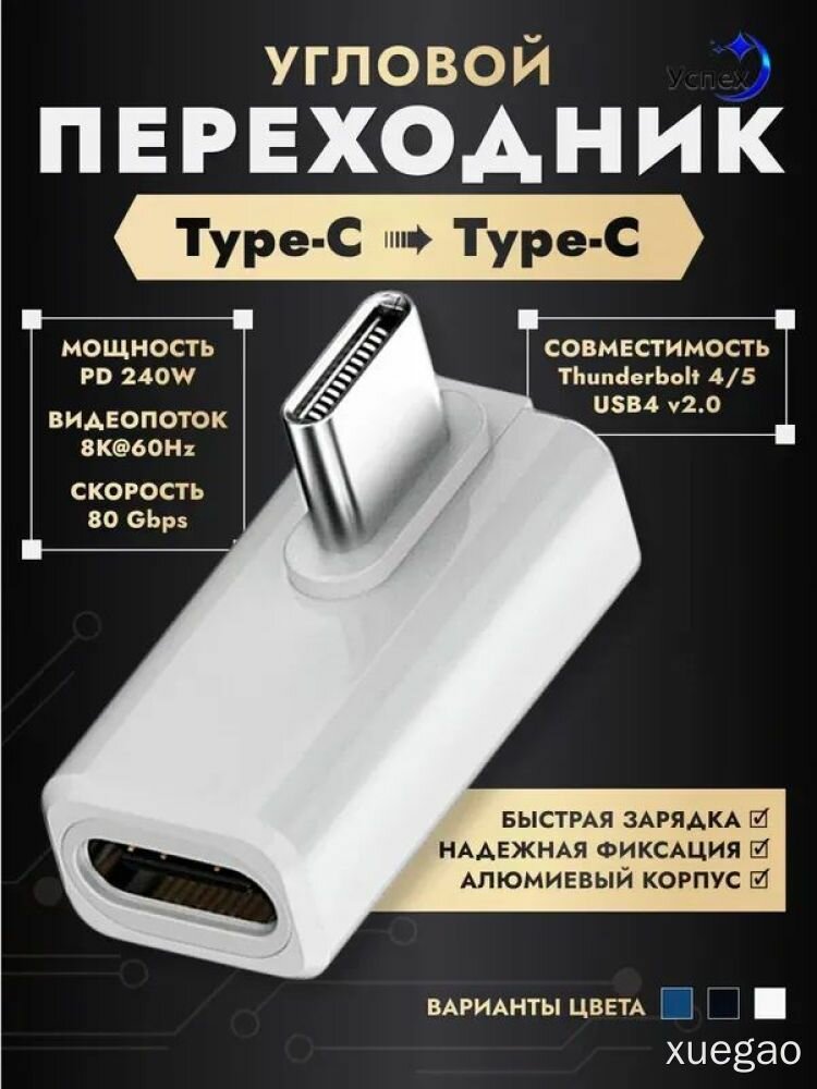 Угловой переходник с Type-C на Type-C USB4 2.0, Thunderbolt 5/4 (240W, 80 Гбит/с, 8K/60Hz), Белый