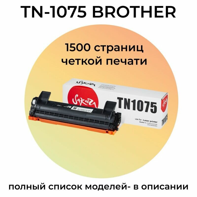 Картридж TN-1075 для Brother DCP-1510R, DCP-1512R, HL-1110R, DCP-1612WR, HL-1112R, DCP-1610WR Sakura