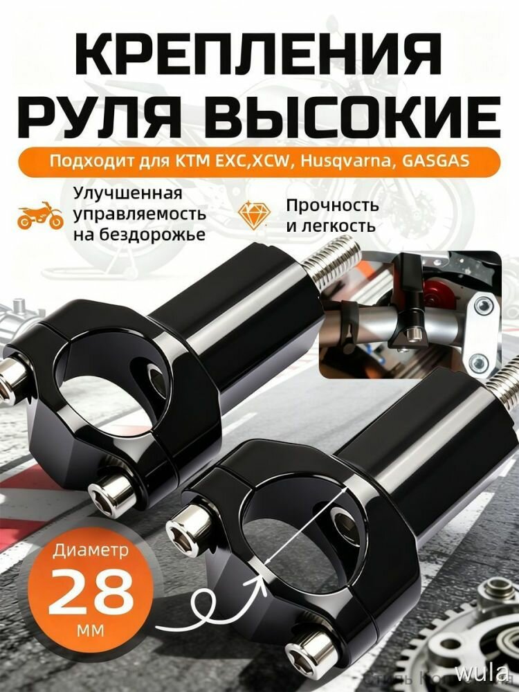 Крепления руля 28мм (кронштейны) на GR7, GR8, ZM, Hengjian, KAMAX, JHL, HUSQVARNA, KTM GAS GAS и др. (высокие)
