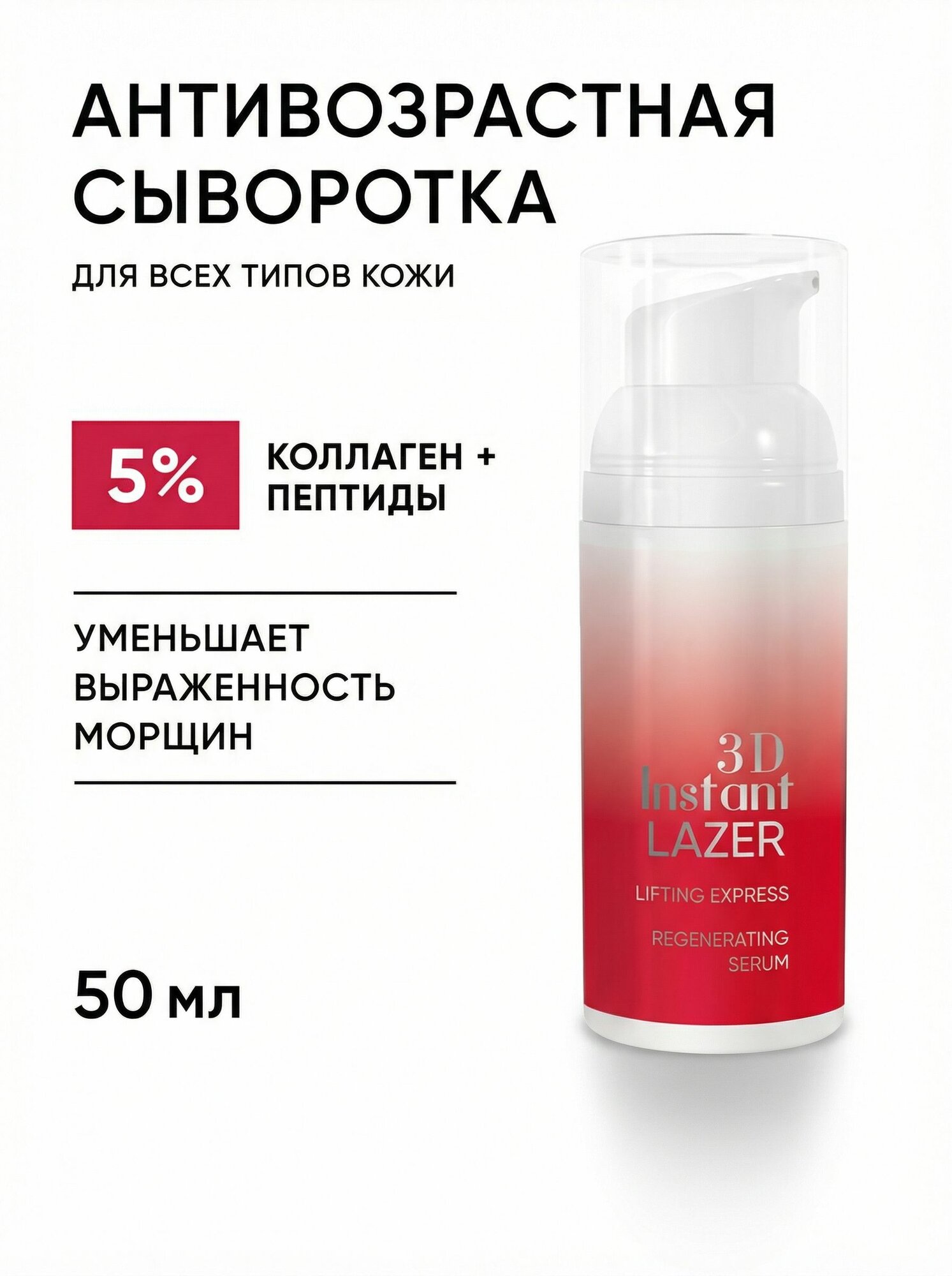 Мгновенная сыворотка для лица с гиалуроновой кислотой и пептидами 3D Instant Laser