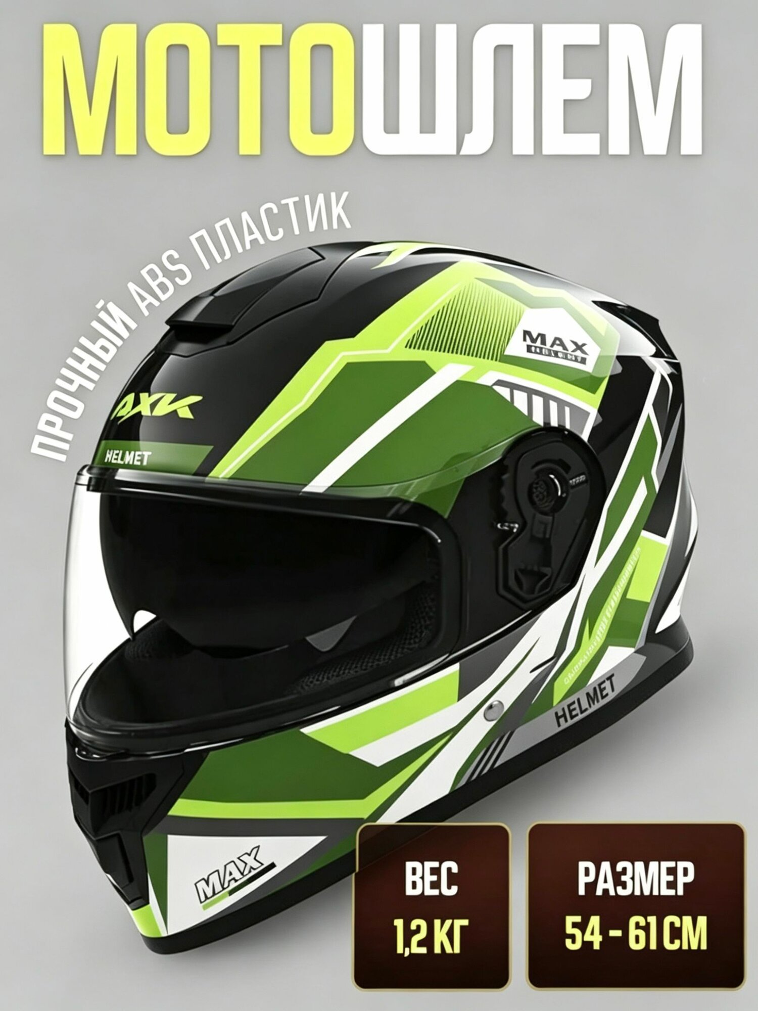 Мотошлем MAX HELMET салатовый, ABS, 1.2 кг, 54-61 см, универсальный, для мотоцикла