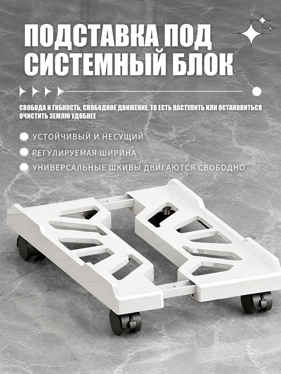 Универсальная Регулируемая Подставка на Колесиках для Компьютерного Корпуса, пластмассы, белый