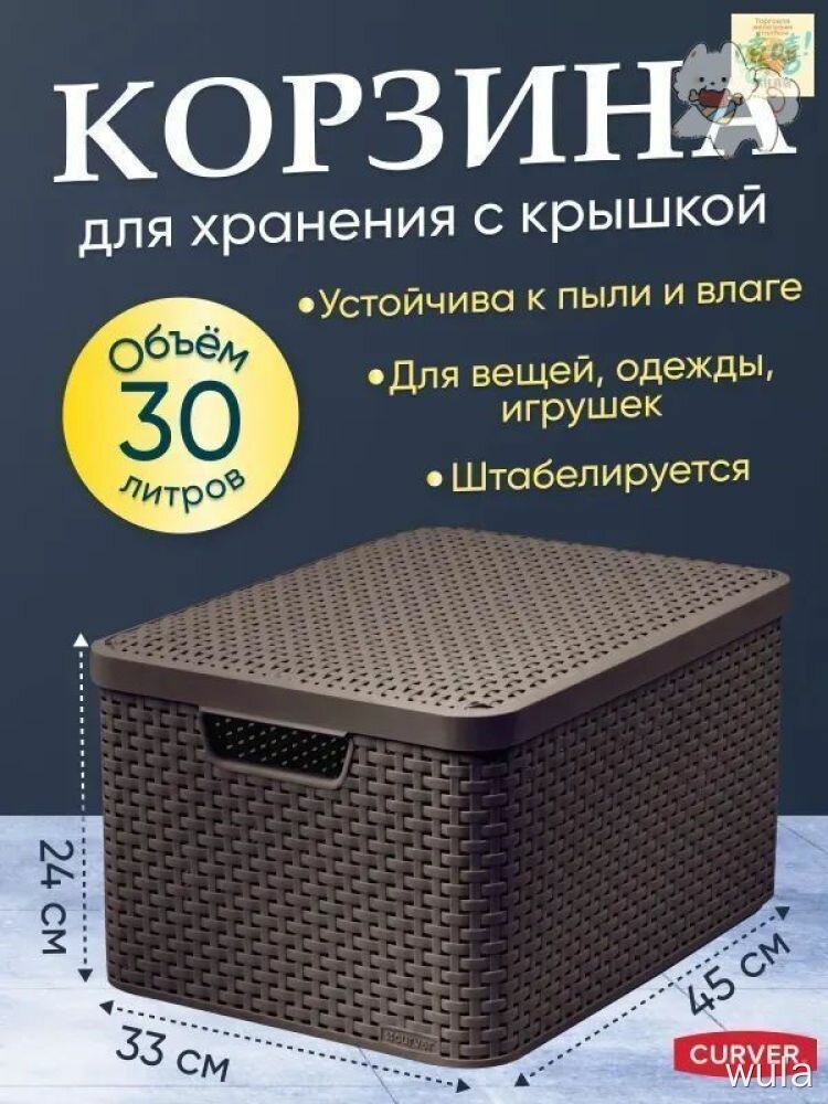 Корзина для хранения с крышкой CURVER wuila, 30 л, 45×33×24 см, штабелируется, для детских вещей и игрушек