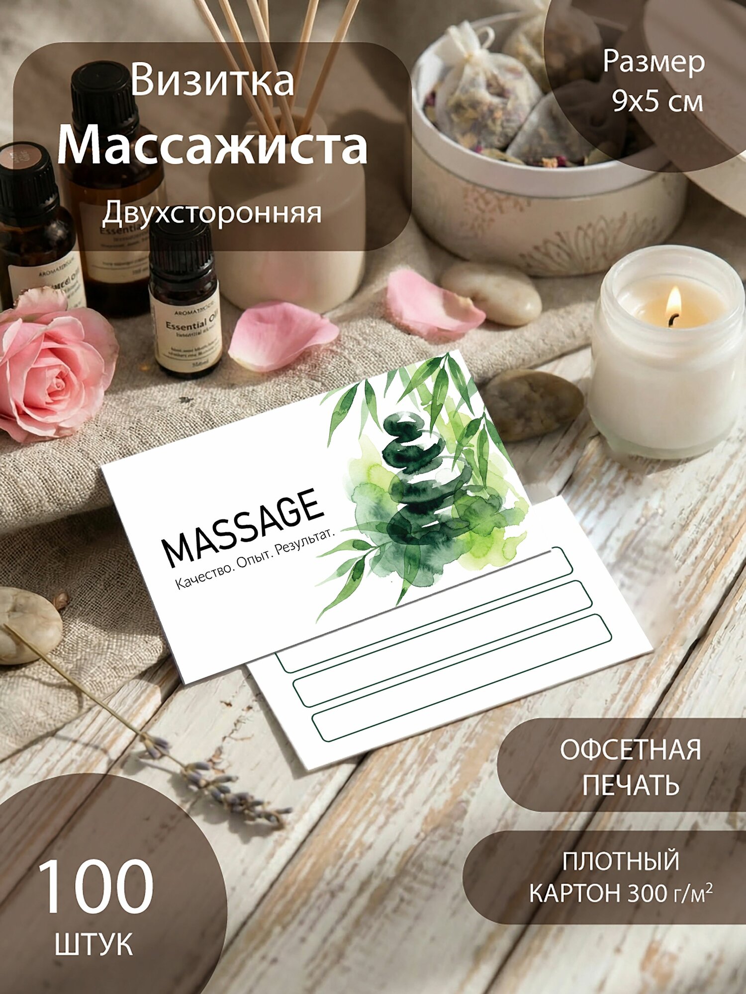 Визитки для массажиста 100 шт 9х5 см