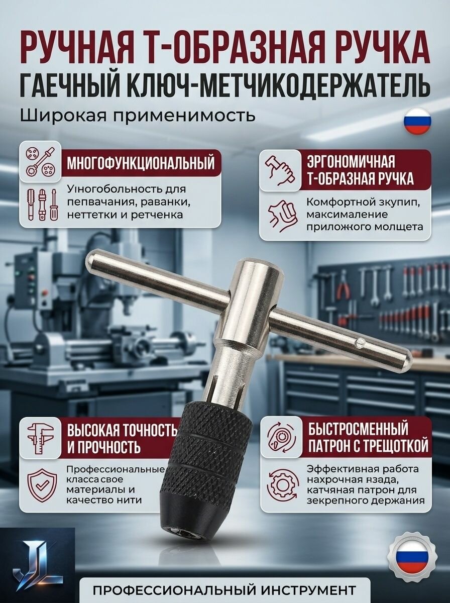 1 шт. ручной Т-образный ключ с трещоткой, держатель метчика для металла, алюминия, пластика и дерева для нарезания резьбы ручной инструмент ключ для метчиков