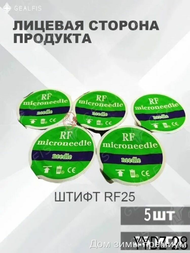 Картридж микроигольчатого RF-лифтинга 25 игл 5 штук Скидка 50%
