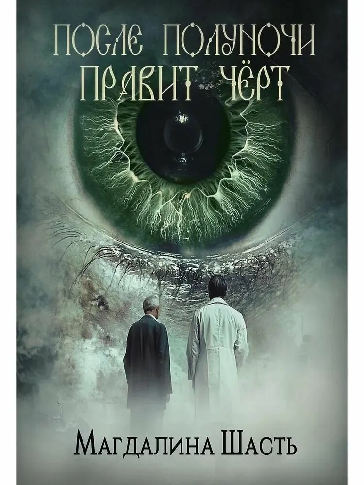 Книга RUGRAM_Publishing После полуночи правит черт. 2025 год, М. Шасть