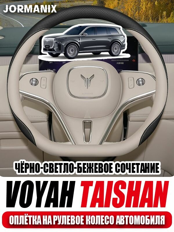 Voyah Taishan Оплётка на рулевое колесо автомобиля, Voyah Taishan аксессуары, для Voyah Taishan