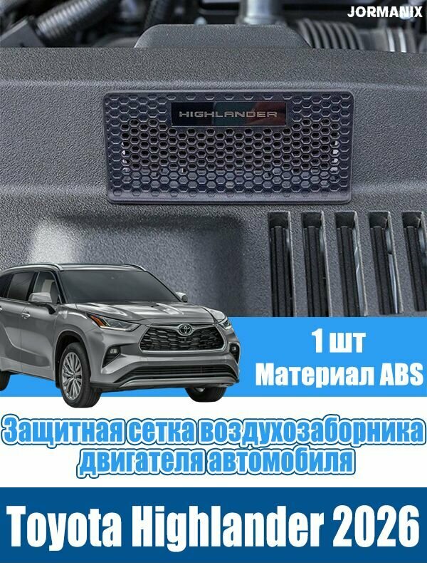 Toyota Highlander 2026 Защитная сетка воздухозаборника двигателя автомобиля, Toyota Highlander аксессуары, для Тойота Хайлендер 2026