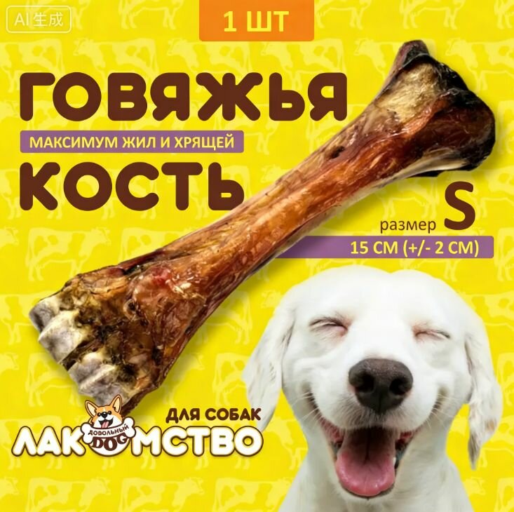 Вкусные большие кости для собак, кости крупного рогатого скота, для маленьких и средних собак / размер S мелкие породы средние породы