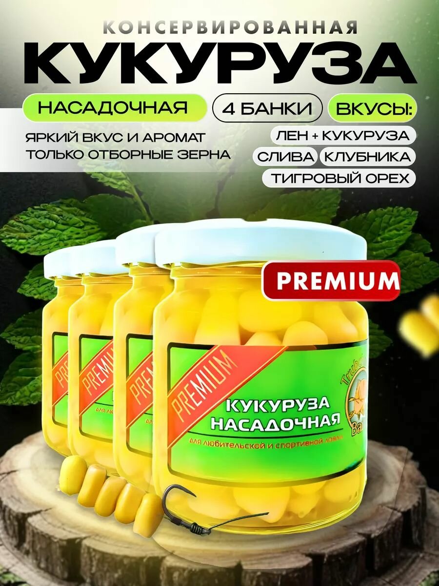 Кукуруза для рыбалки консервированная 4 банки тигровый орех, слива, клубника, кукуруза+лен